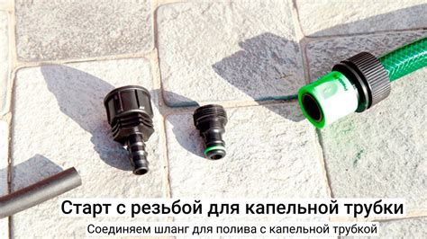 Старт с внутренней резьбой Presto-PS. Шланг для полива и капельная ...