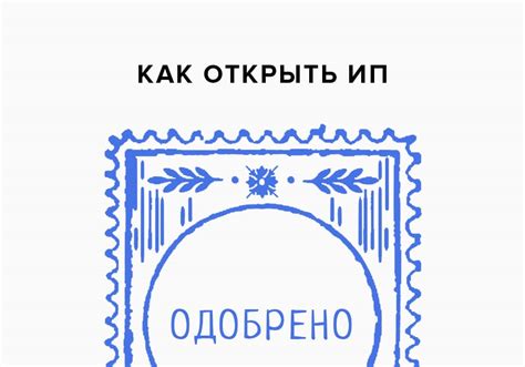 Как открыть ИП: основные способы регистрации в 2025 году | Дизайн, лого ...