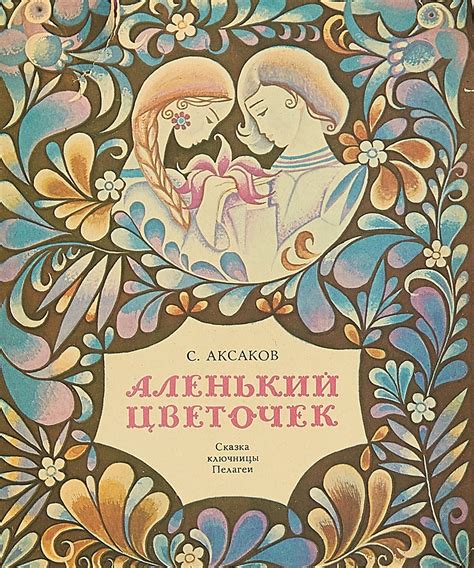 Книга аленький цветочек - читать онлайн - страница 1. автор: аксаков ...