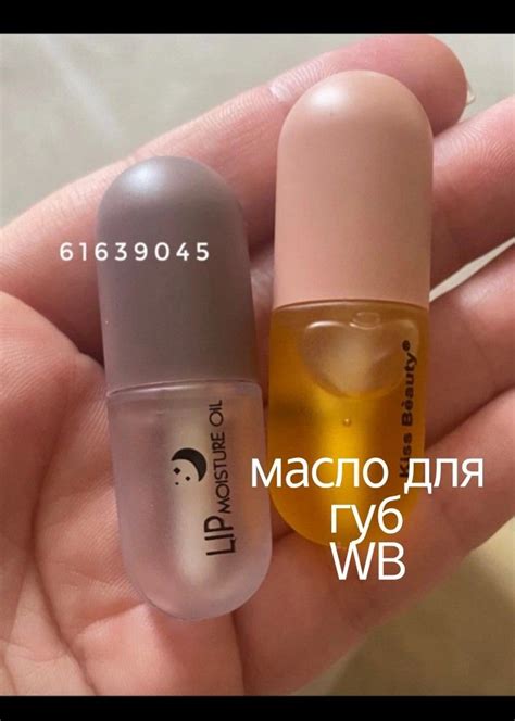 Масло для губ с валдбериз | Увлажнение губ, Предметы макияжа, Губы