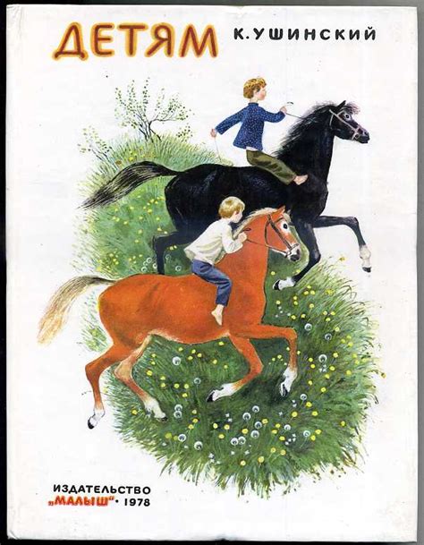 Ушинский, К. Детям. Рассказы и сказки. Художник Н. Устинов. М.: Малыш ...