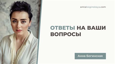 Ответы на ваши вопросы. Анна Богинская