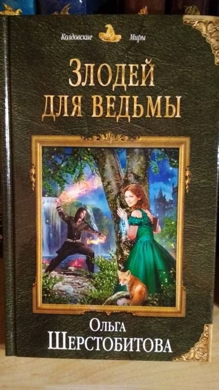 Книга: Злодей для ведьмы - Ольга Шерстобитова. Купить книгу, читать ...