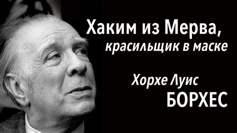 Борхес / Хаким из Мерва, красильщик в маске / - YouTube