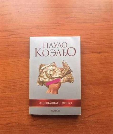 Пауло Коэльо - Одиннадцать минут | Festima.Ru – частные объявления