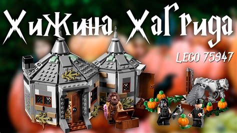 Хижина Хагрида - Lego Гарри Поттер 75947. Обзор - YouTube