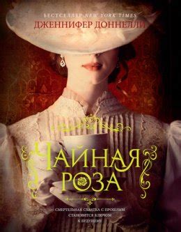 Чайная роза - Дженнифер Доннелли скачать книгу в fb2, epub, pdf, txt ...