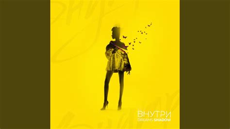 Внутри - YouTube