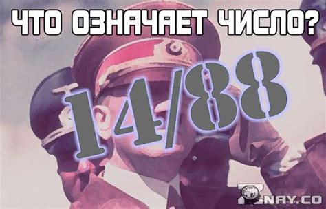 Что значит 1488 – интересные факты про число 14/88