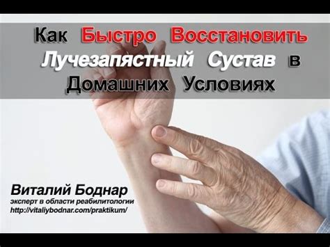 Как Быстро Восстановить Лучезапястный Сустав в Домашних Условиях ...
