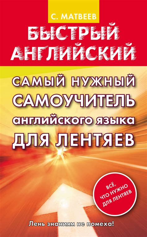 Книга Самый нужный самоучитель английского языка для лентяев скачать ...