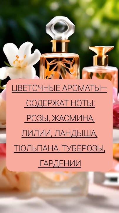Цветочные ароматы - они удивительно прекрасны #духи #парфюмерия #парфюм ...