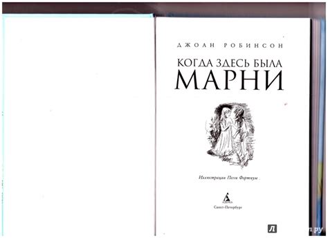 Книга: Когда здесь была Марни - Джоан Робинсон. Купить книгу, читать ...