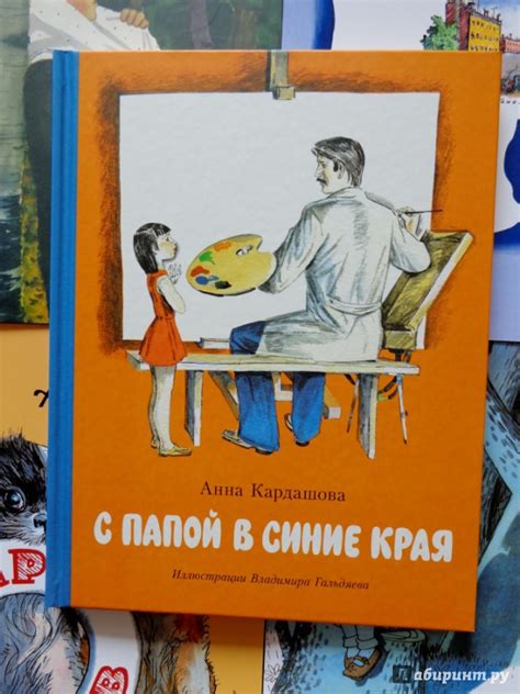 Книга: С папой в синие края - Анна Кардашова. Купить книгу, читать ...