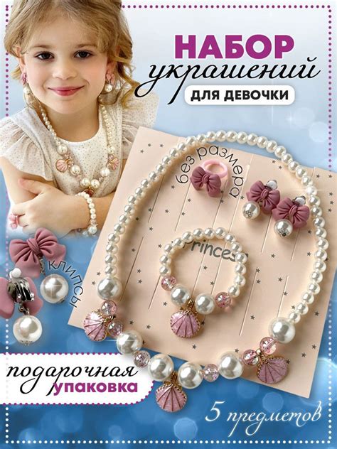 Набор украшений для девочки детская бижутерия купить на OZON по низкой ...