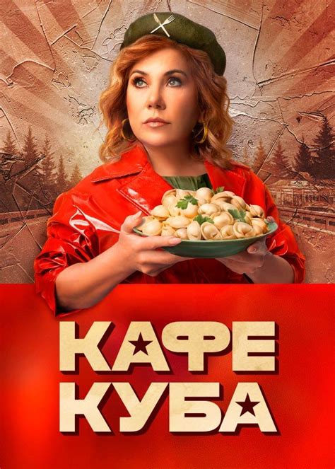 «Кафе Куба» смотреть онлайн в хорошем качестве