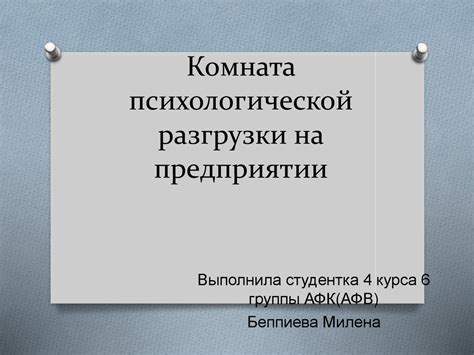 Комната психологической разгрузки на предприятии - презентация онлайн