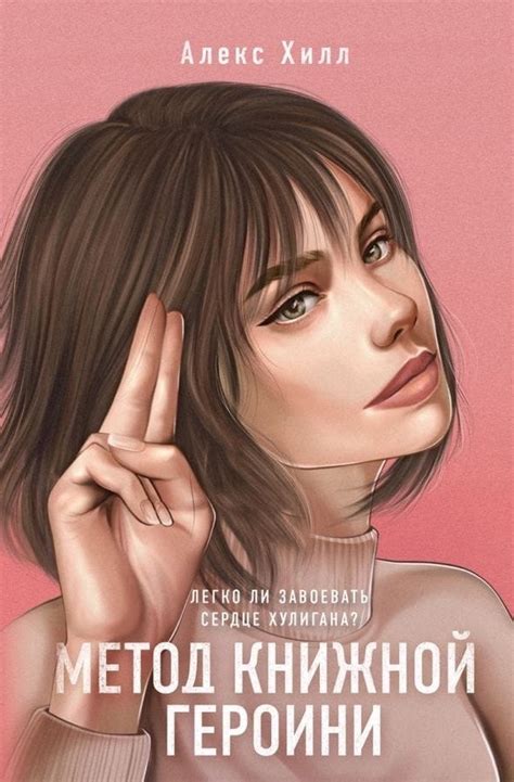 Метод книжной героини (Метод книжной героини, #1) by Алекс Хилл | Goodreads