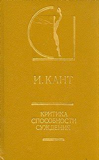 Книга "Критика способности суждения" - Иммануил Кант скачать бесплатно ...