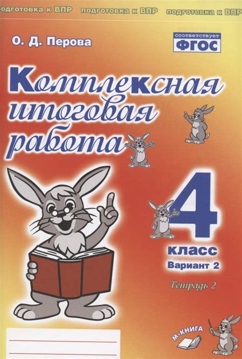 Комплексная итоговая работа. 4 класс. Вариант 2. Тетрадь 2 ...