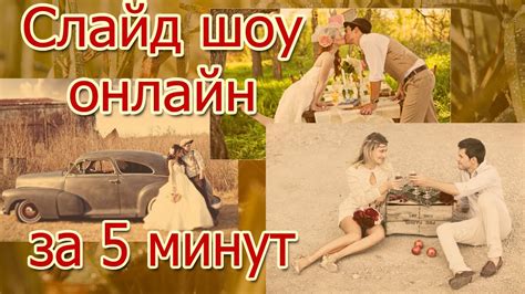 Слайд шоу онлайн за 5 минут - YouTube