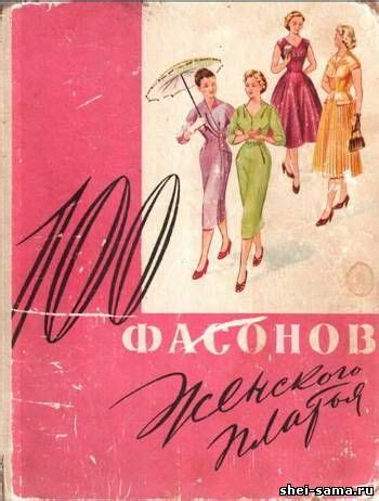 100 фасонов женского платья - Женская одежда - Книги по шитью | Журналы ...