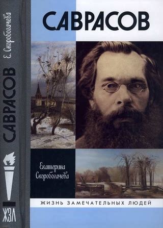 Саврасов - читать онлайн бесплатно полную версию книги или скачать в ...