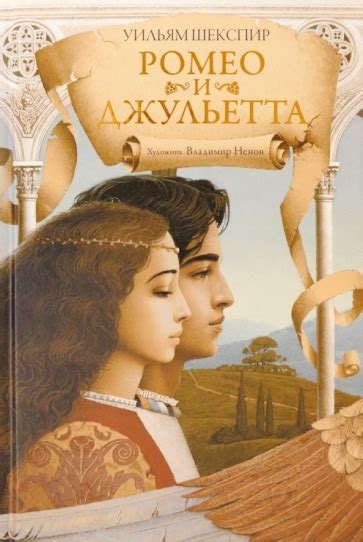 Уильям Шекспир: Ромео и Джульетта - УМНИЦА
