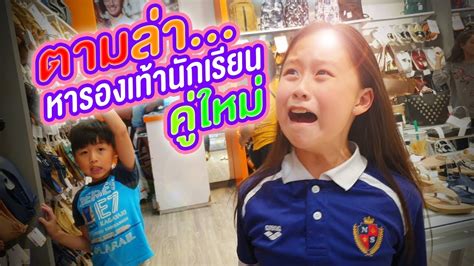 น้องเกรซตามล่าหาซื้อรองเท้านักเรียนคู่ใหม่ - YouTube