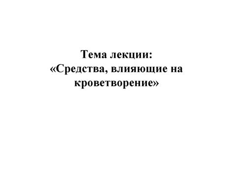 Средства, влияющие на кроветворение - презентация онлайн