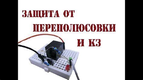 Защита от переполюсовки и КЗ - YouTube