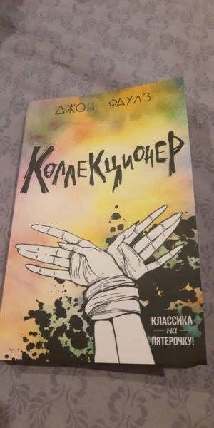Книга: Коллекционер - Джон Фаулз. Купить книгу, читать рецензии | Лабиринт