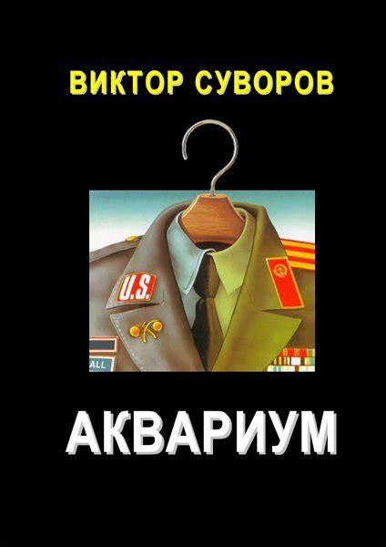 Аквариум скачать fb2, epub, rtf, txt, читать онлайн | Виктор Суворов