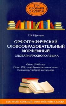 Книга: "Орфографический. Словообразовательный. Морфемный. Словари ...
