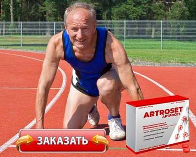 АРТРОСЕТ для суставов. Реальные отзывы, купить препарат, цена в Украине?