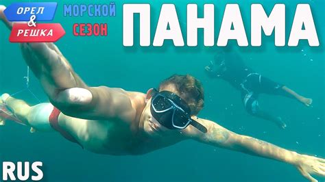 Панама. Орёл и Решка. По морям. RUS - YouTube