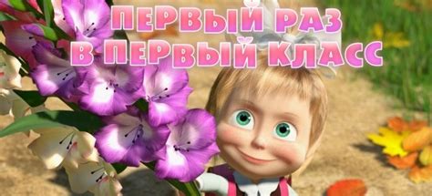 1 раз в первый класс
