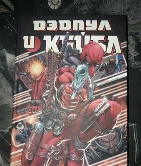 Комикс Дэдпул и Кейбл Омнибус | Festima.Ru - Мониторинг объявлений