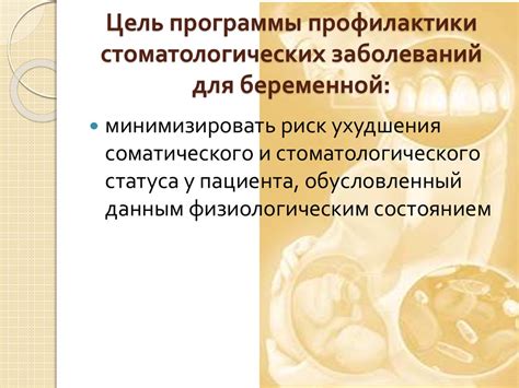 Профилактика стоматологических заболеваний у беременных - презентация ...