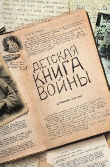 Детская книга войны. Дневники 1941-1945 (слушать аудиокнигу бесплатно)