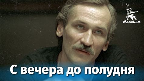 С вечера до полудня 2 серия (драма, реж. Константин Худяков, 1981 г ...