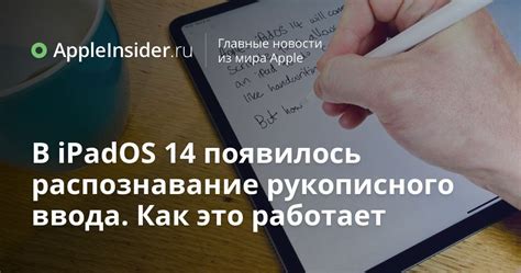 В iPadOS 14 появилось распознавание рукописного ввода. Как это работает ...