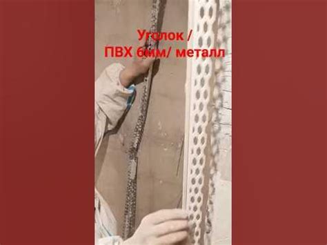 Уголок под штукатурку #штукатурка #уголок #маяки #угол - YouTube
