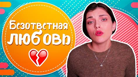 БЕЗОТВЕТНАЯ ЛЮБОВЬ: что делать при неразделенной любви? - YouTube