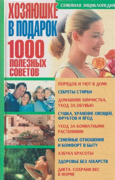Хозяюшке в подарок. 1000 полезных советов - купить с доставкой по ...