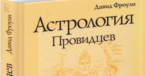 Астрология провидцев. Руководство по | Будь Светом