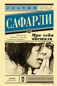 Эльчин Сафарли – лучшие книги