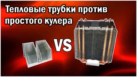 Тепловые трубки против простого кулера! - YouTube