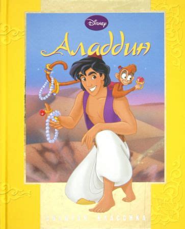 Книга: "Аладдин. Золотая классика Уолта Диснея". Купить книгу, читать ...
