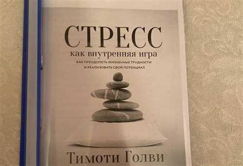 Тимоти Голви Стресс как внутренняя игра | Festima.Ru - Мониторинг ...